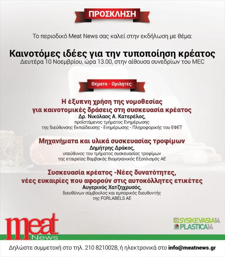 ΕΚΔΗΛΩΣΗ ΓΙΑ ΤΗ ΣΥΣΚΕΥΑΣΙΑ ΚΡΕΑΤΟΣ - Aliment Lab